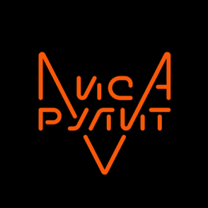 ЛИСА РУЛИТ