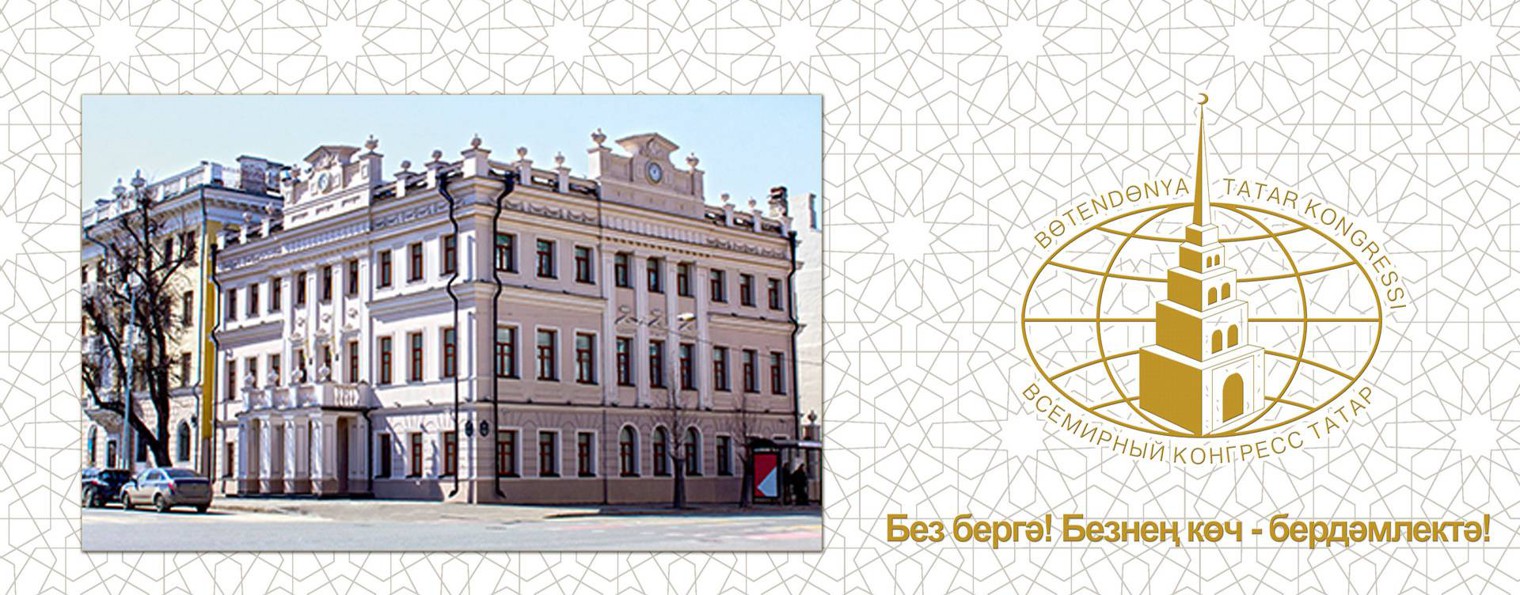 Всемирный конгресс татар