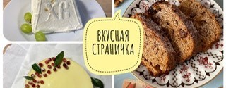 Вкусная страничка