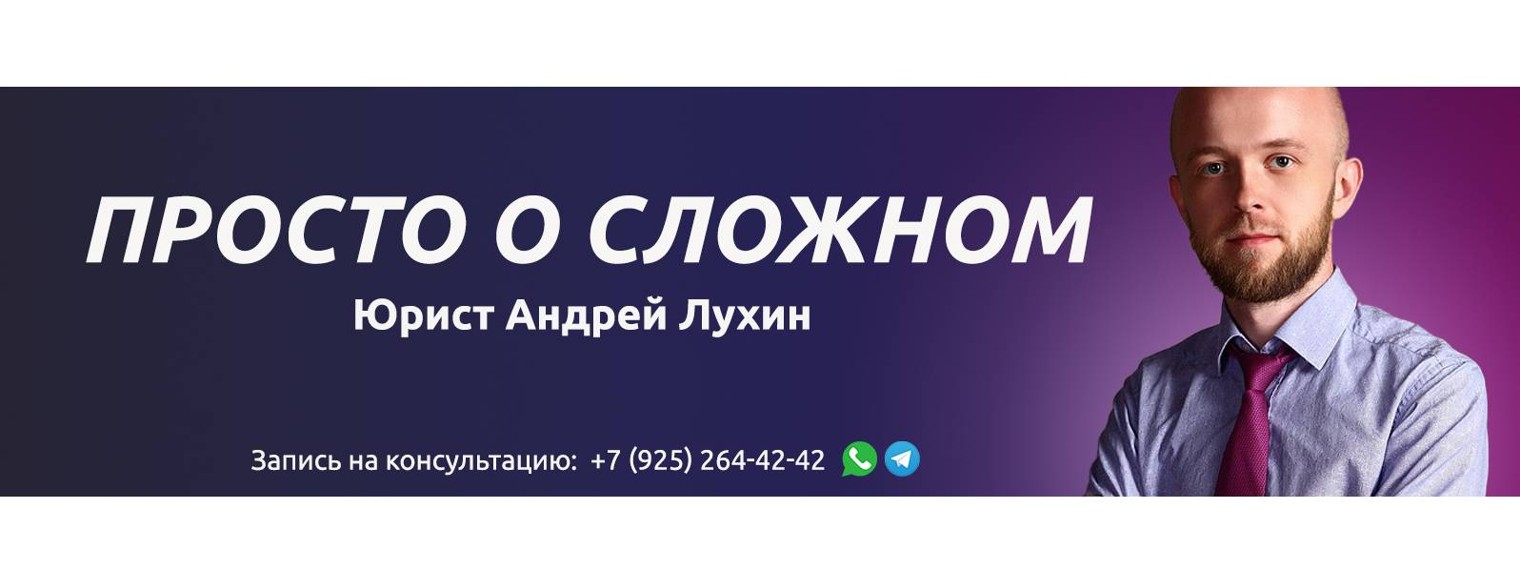 Андрей Лухин | Юриспруденция для жизни