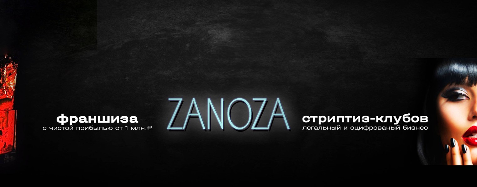 Сеть клубов ZANOZA/франшиза