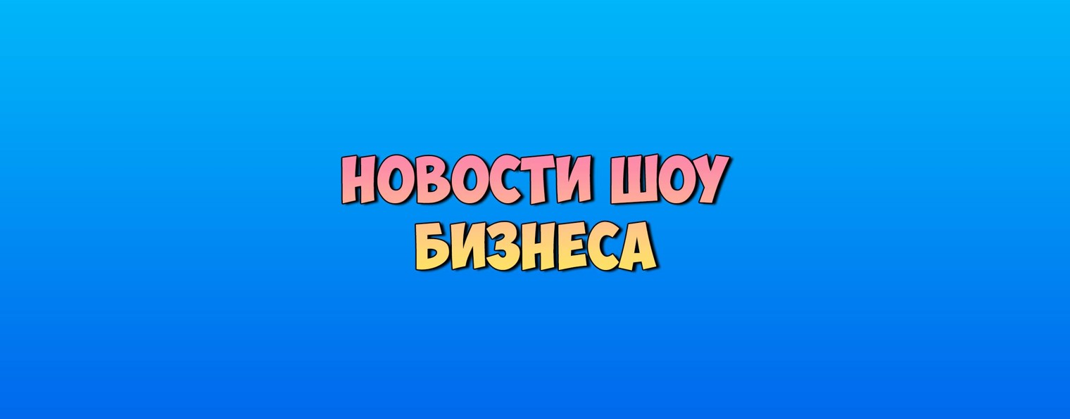 Новости Шоу Бизнеса