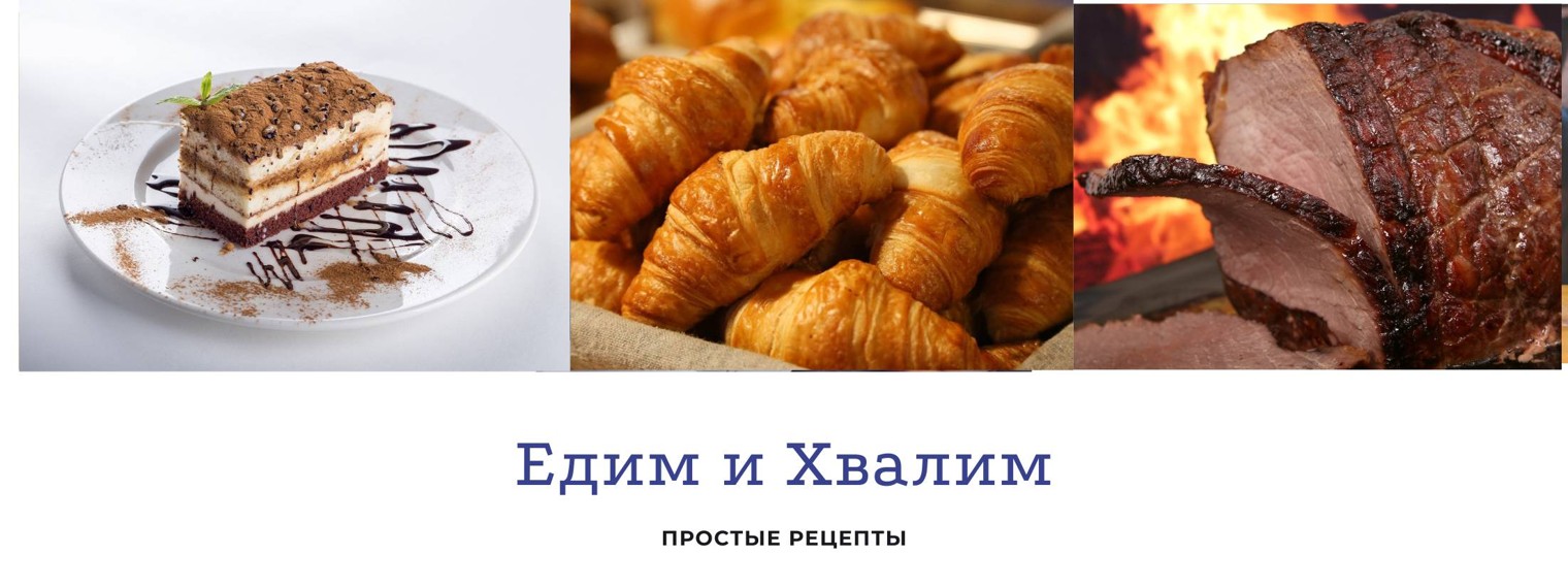 Едим и Хвалим