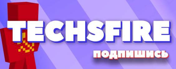 TechsFire - ФЕЙК
