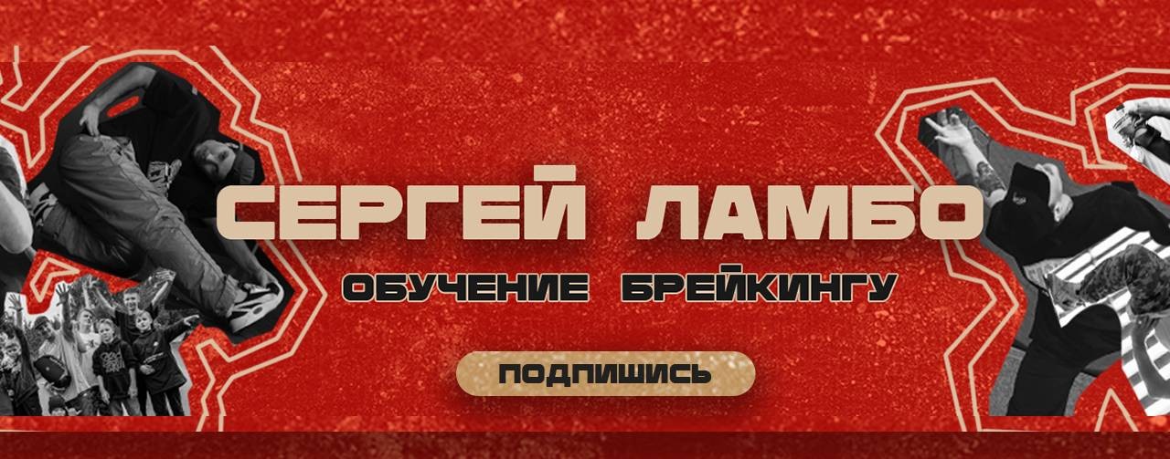 Сергей Ламбо / Обучение Брейк-дансу