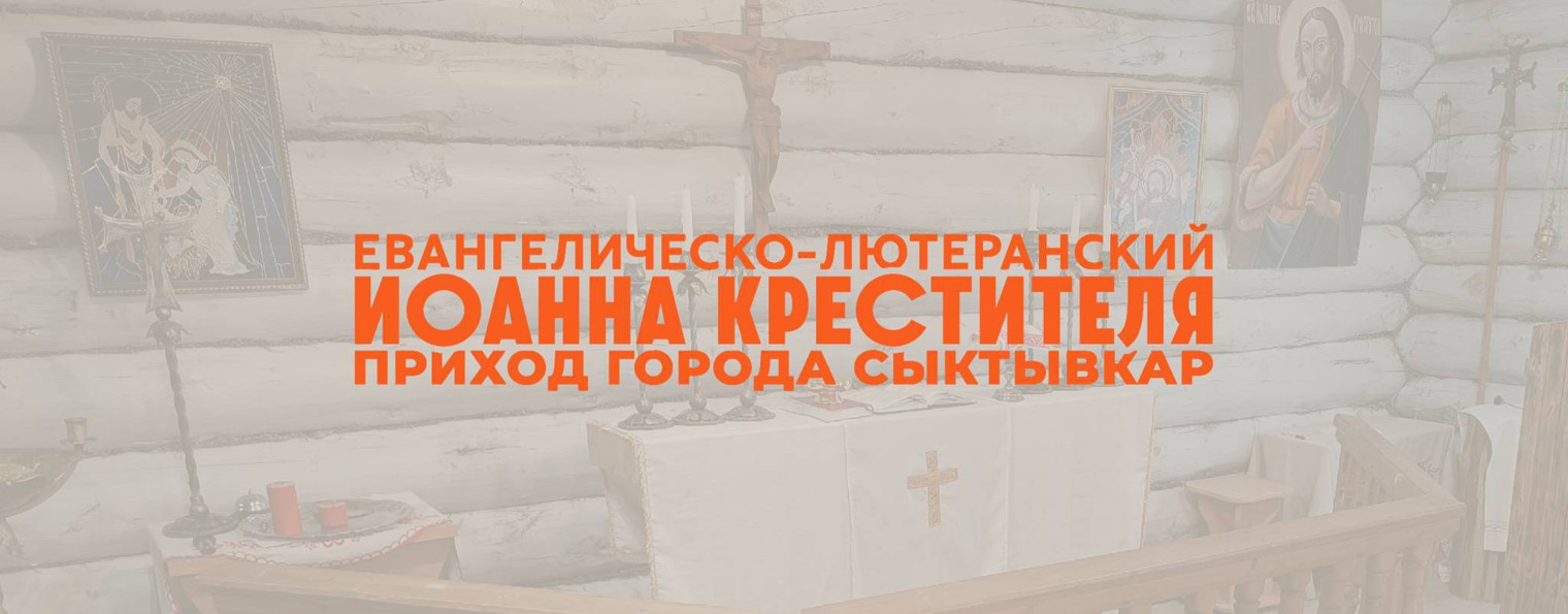 Лютеранская церковь Святого Иоанна Крестителя