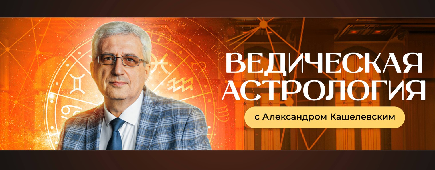 Ведическая астрология с Александром Кашелевским