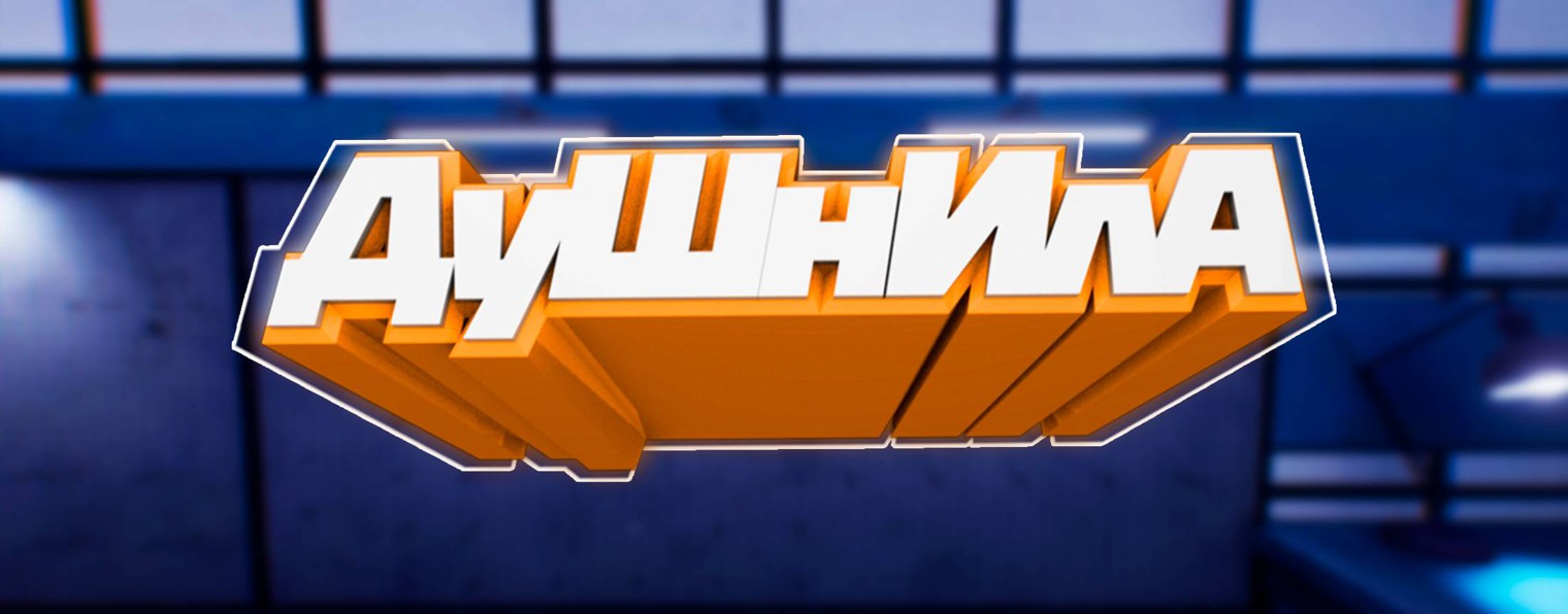 ДуШнИлА