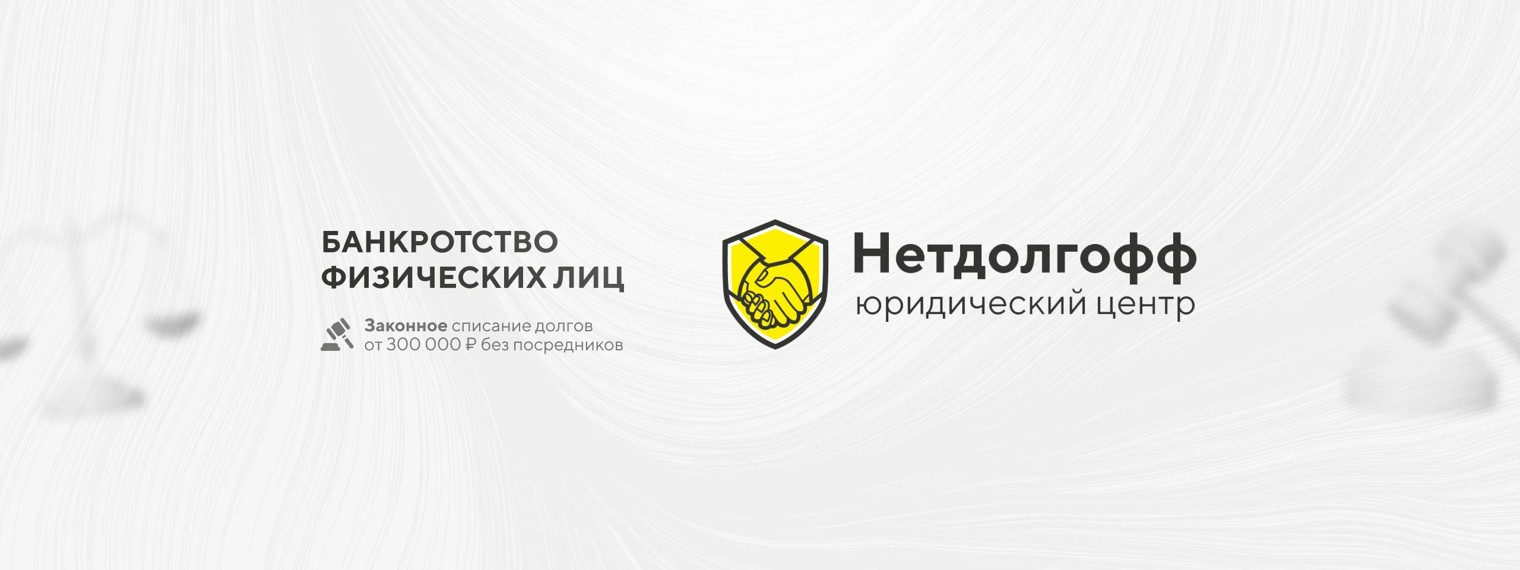 Нетдолгофф - Банкротство физических лиц