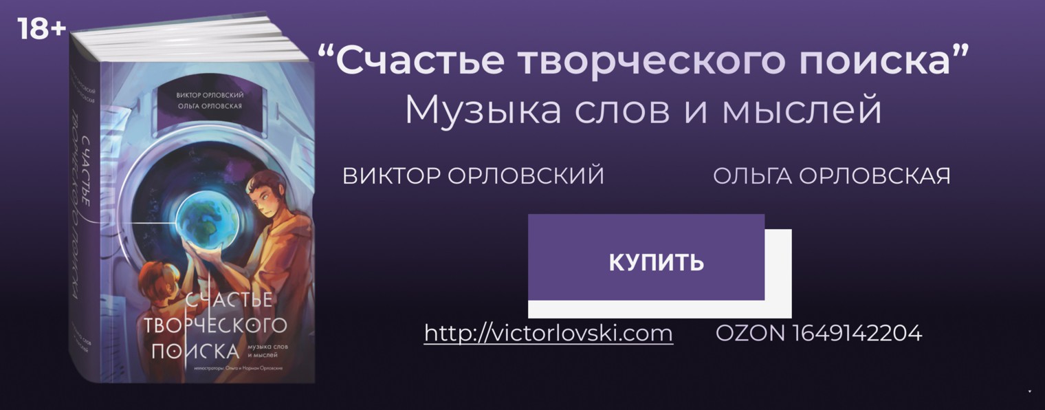 Виктор Орловский