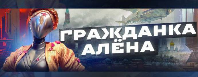 Гражданка Алёна