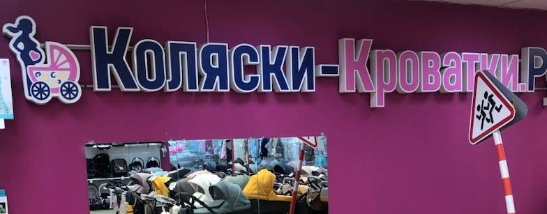 Все о детских колясках, кроватках и автокреслах