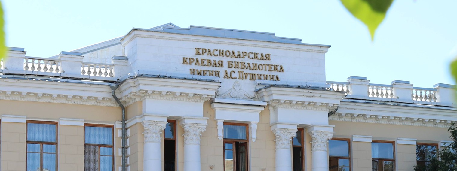 ГБУК КК "ККУНБ им. А.С.Пушкина"