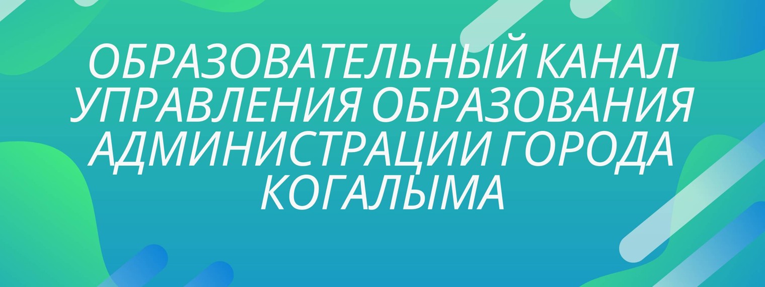 Образовательный канал Управления образования