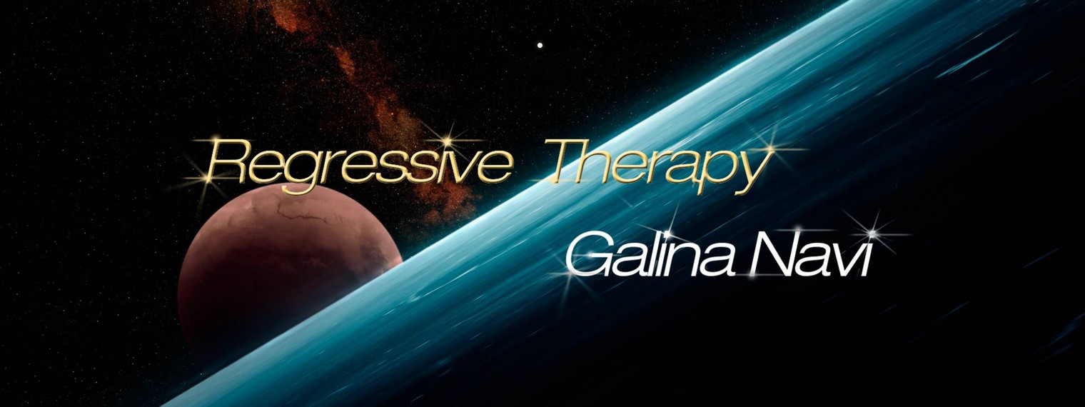 Галина Нави. Регрессивный гипноз