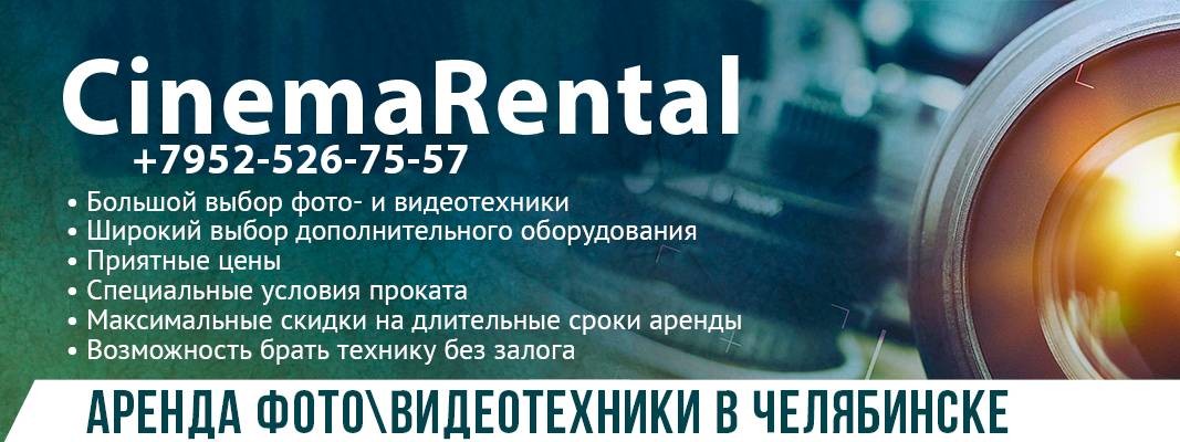 Cinemarental фотопрокат в Челябинске аренда фото