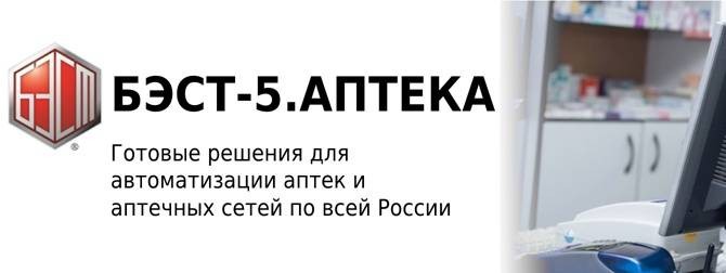 Автоматизация аптек. БЭСТ-5.Аптека