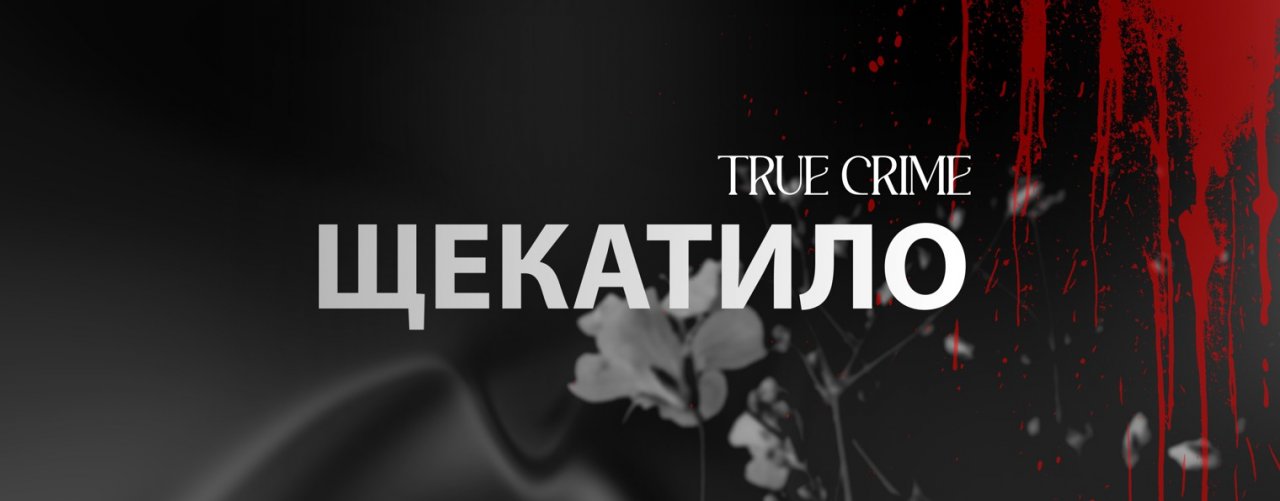 Щекатило