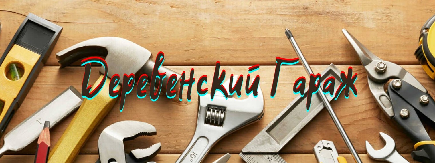 Деревенский Гараж