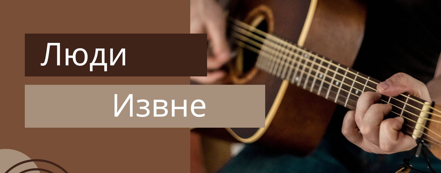 Люди Извне