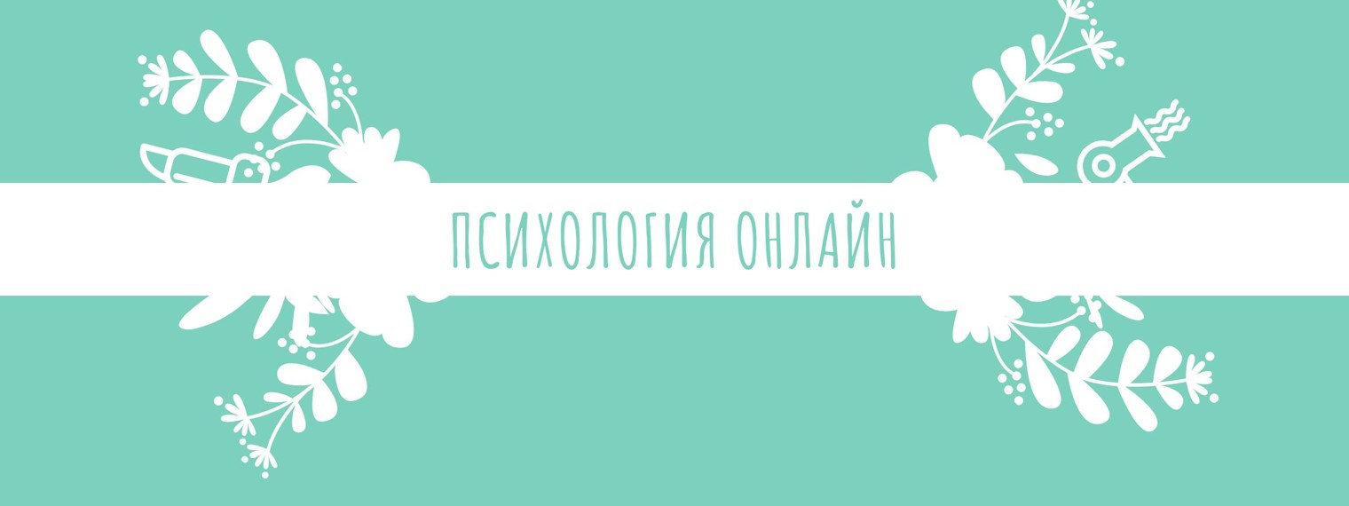 Психолог Горбовская Валерия