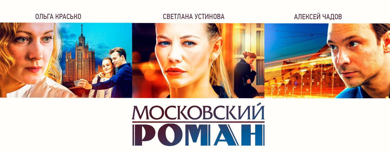 Московский роман 2021 сериал Все серии подряд