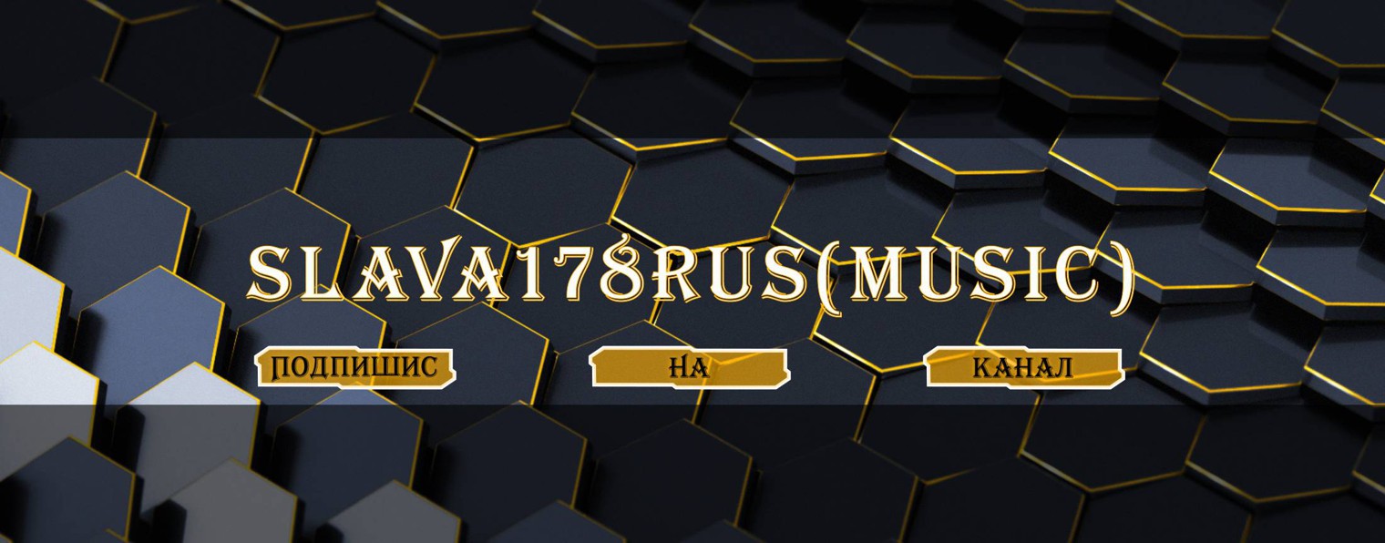 Slava178Rus(MUSIC)