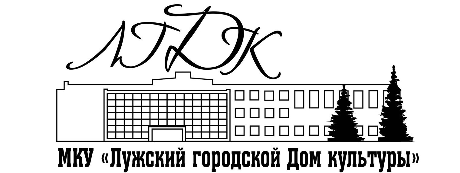 МКУ ЛГДК
