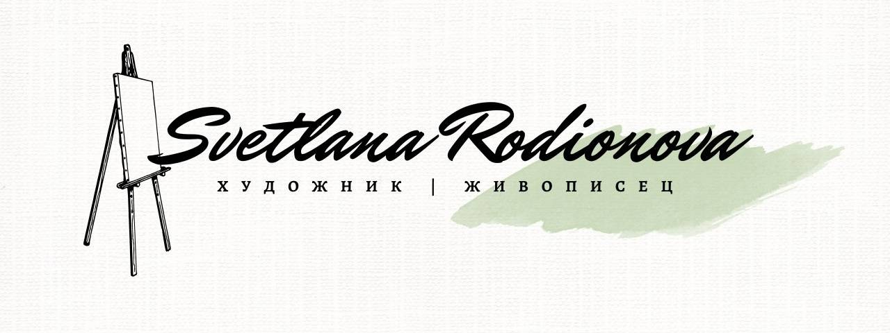 Светлана Родионова