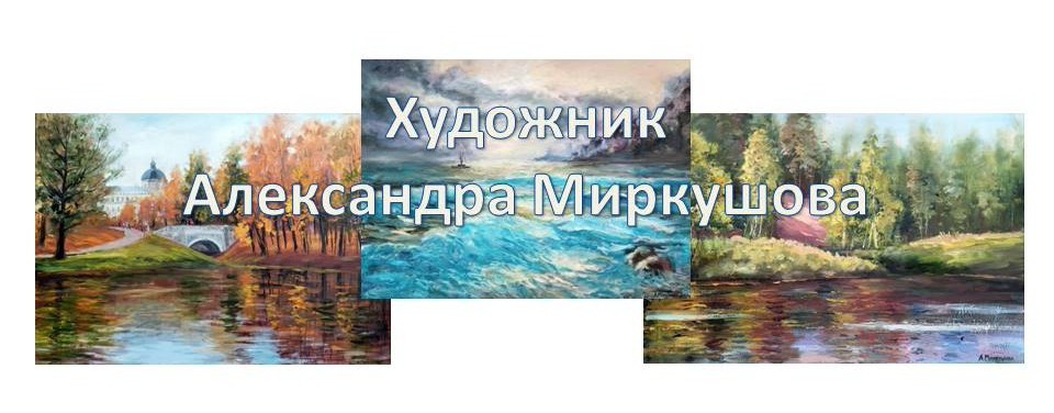 Александра Миркушова