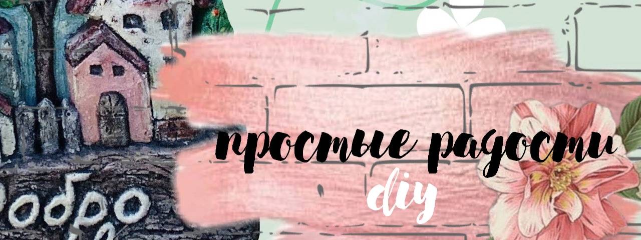 Простые радости