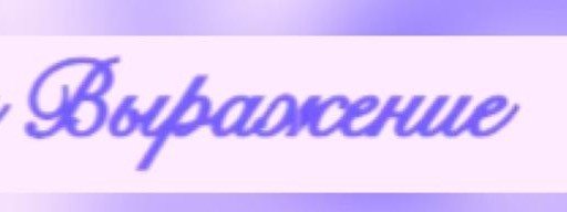 Аудиокниги «Выражение» (Аудиоспектакли)