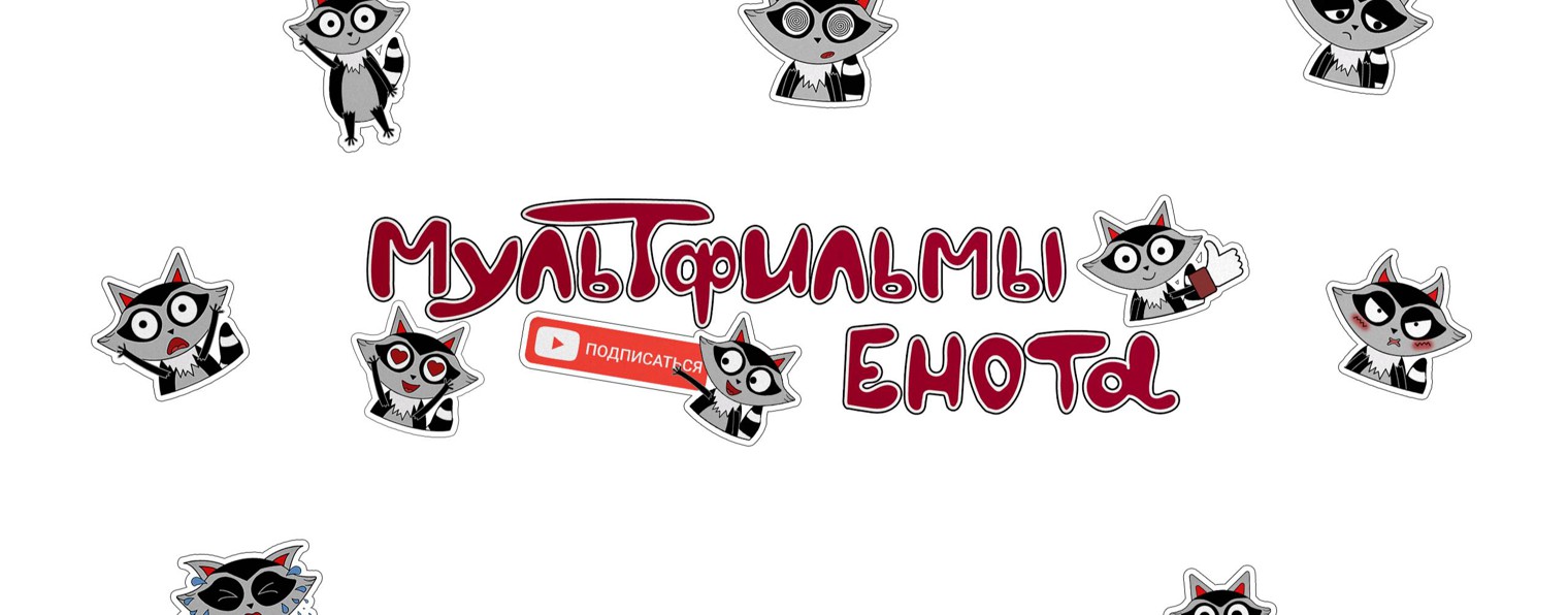 Мультфильмы Енота