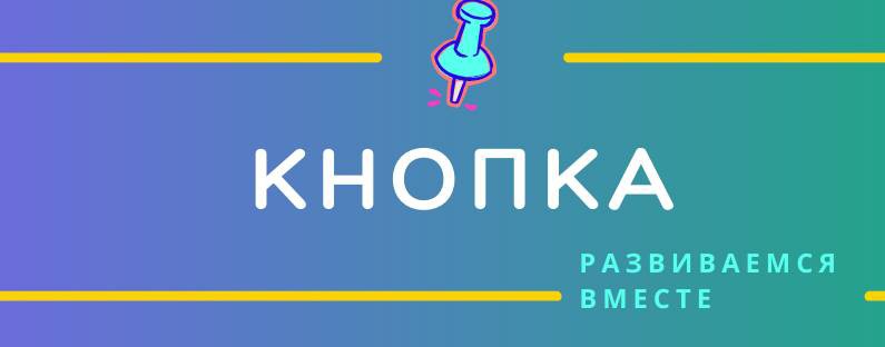 Кнопка - играем дома!