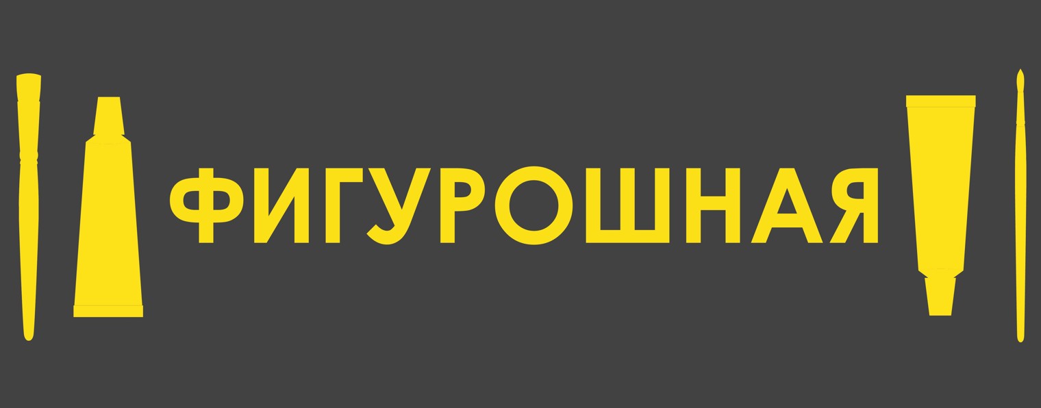 Фигурошная
