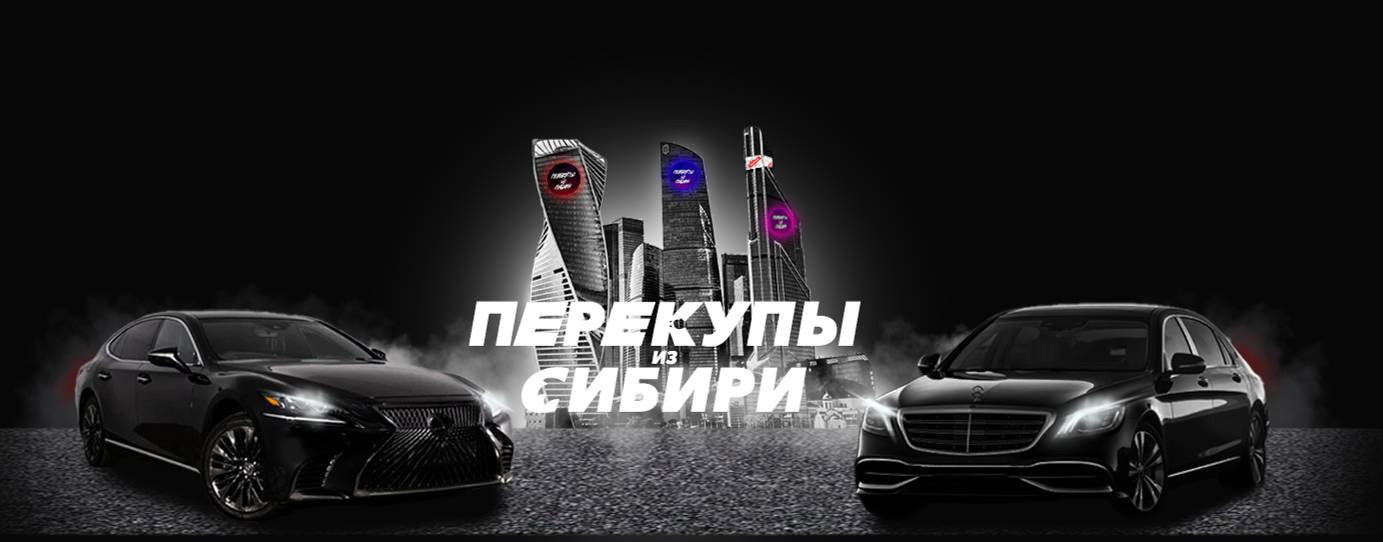 Перекупы из Сибири