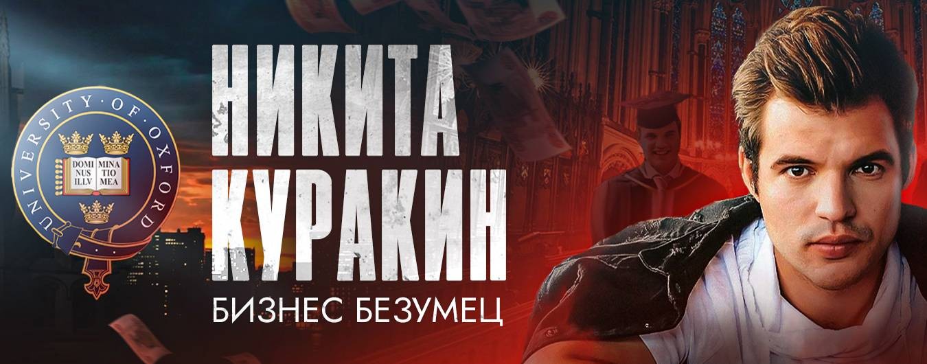 Никита Куракин