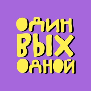 Один выходной