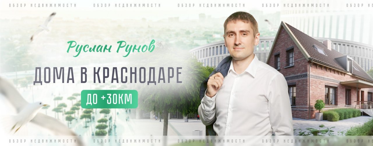 Руслан Рунов / Дома в Краснодаре