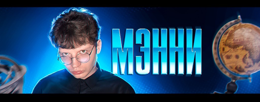 💙МЭННИ❤️