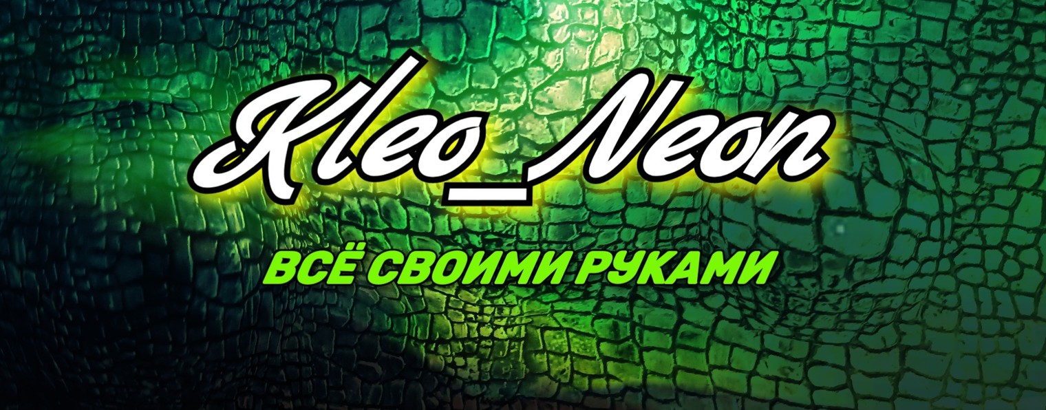 Kleo_Neon всё своими руками