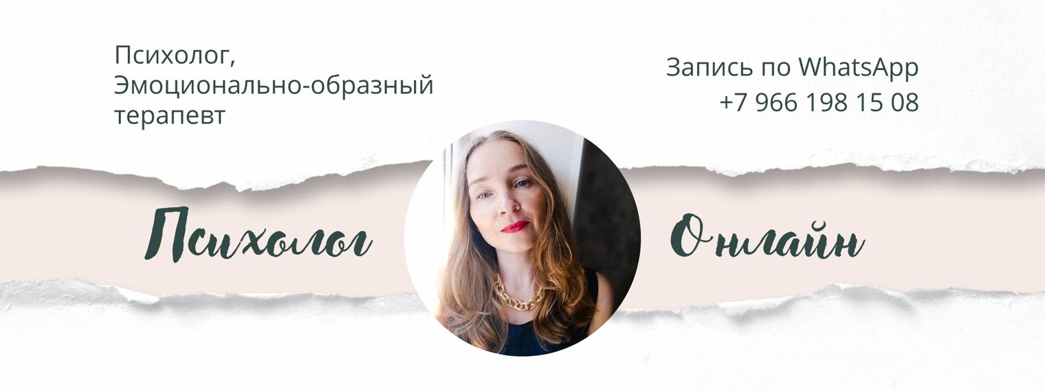 Психолог Вероника Добросельская