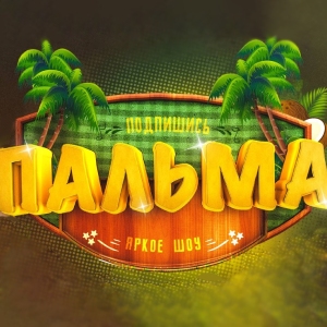 ПАЛЬМА