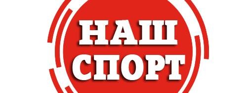 НАШ СПОРТ