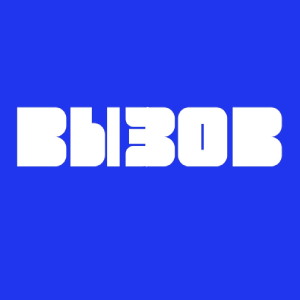 Молодежное сообщество ВЫЗОВ