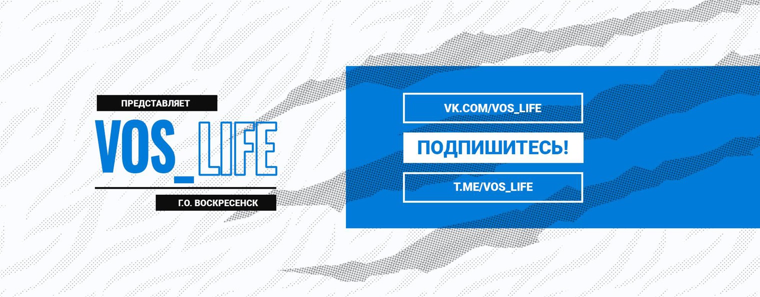 VOS_LIFE | Воскресенск
