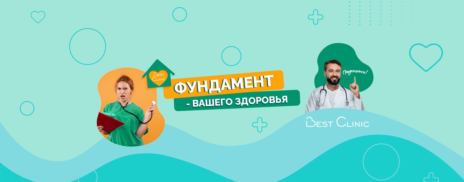 Бест Клиник