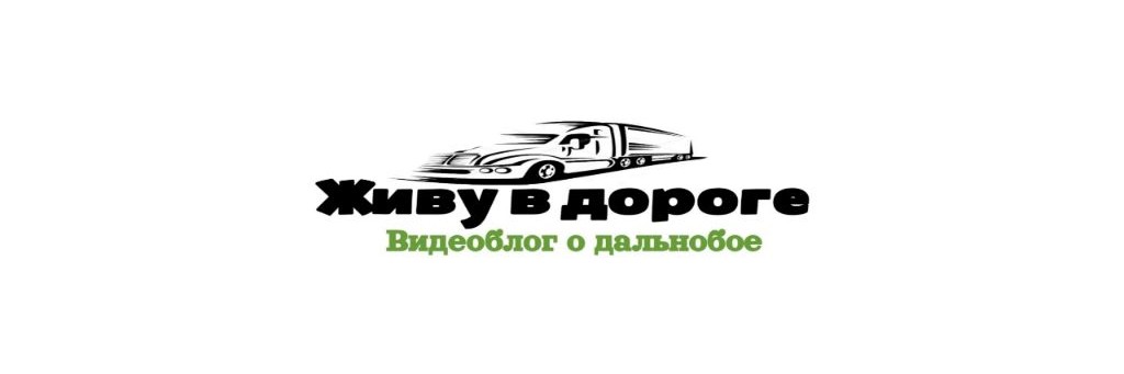 Живу в Дороге