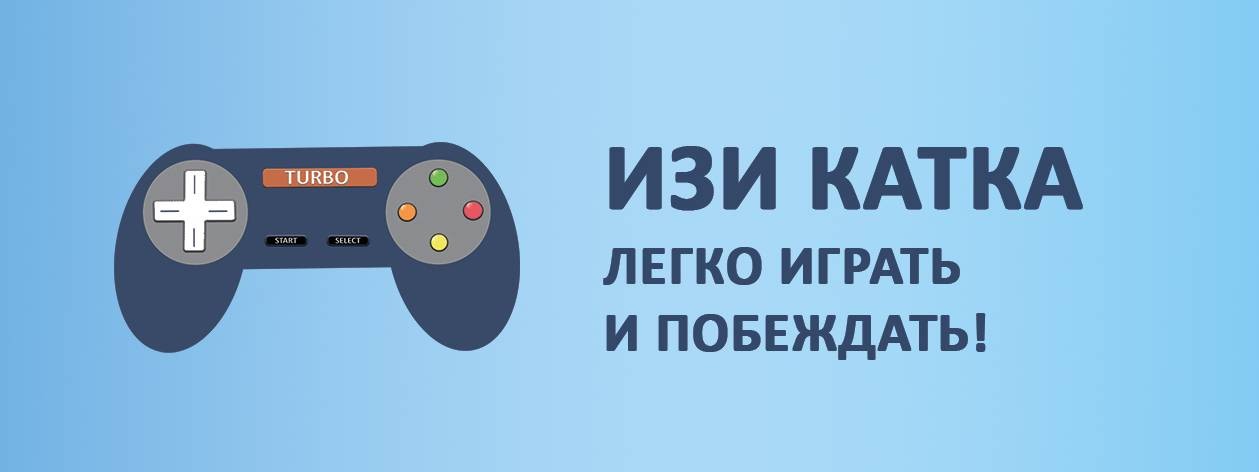 ИЗИ КАТКА