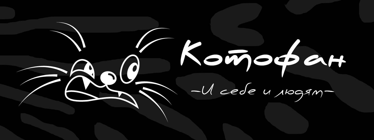 КОТОФАН